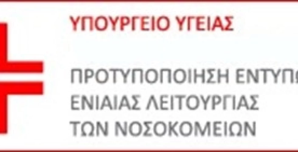 Προτυποποίηση Εντύπων Ενιαίας Λειτουργίας των Νοσοκομείων ...