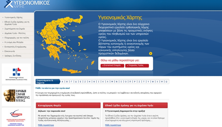 Παρουσίαση Υγειονομικού Χάρτη - Νέα - Υπουργείο Υγείας