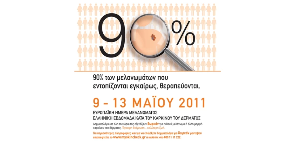 Ευρωπαϊκή Ημέρα Μελανώματος & Ελληνική Eβδομάδα κατά του καρκίνου του ...