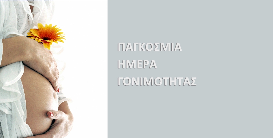 Παγκόσμια Ημέρα Γονιμότητας - Νέα - Υπουργείο Υγείας