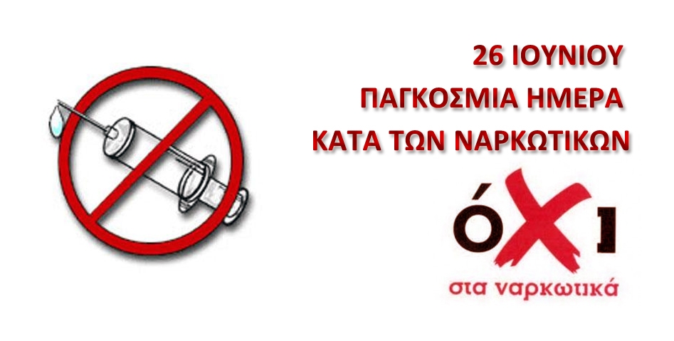 Παγκόσμια Ημέρα κατά των Ναρκωτικών - Νέα - Υπουργείο Υγείας