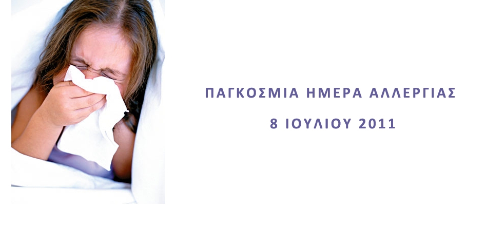 Παγκόσμια Ημέρα Αλλεργίας - Νέα - Υπουργείο Υγείας