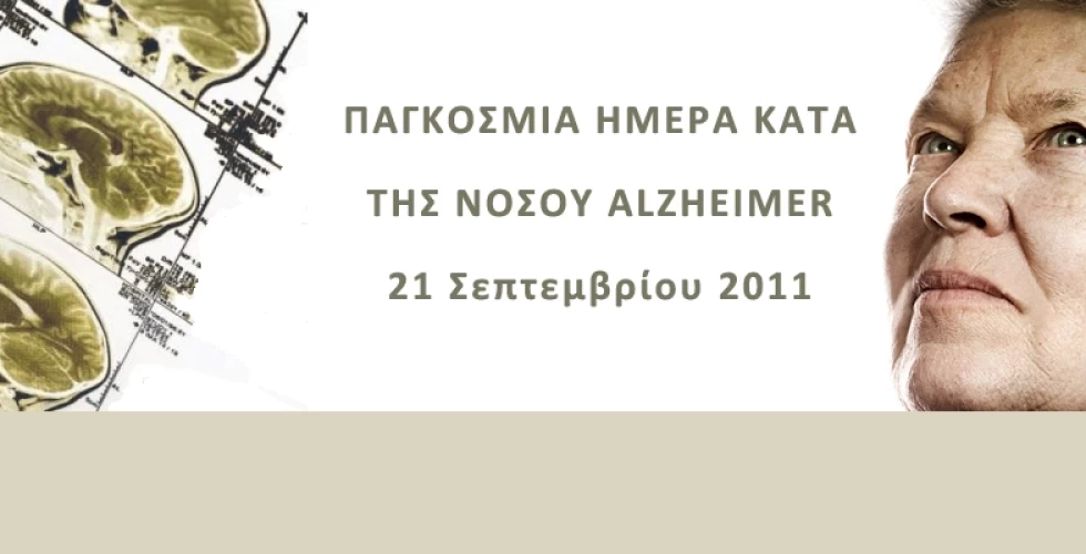 Παγκόσμια Ημέρα κατά της νόσου Alzheimer - Νέα - Υπουργείο Υγείας