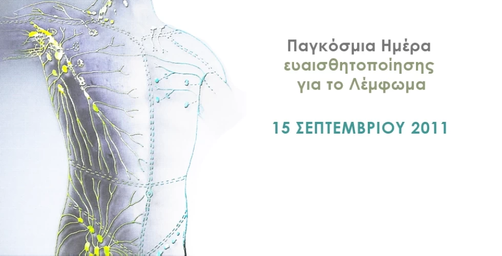 Παγκόσμια Ημέρα Ευαισθητοποίησης για το Λέμφωμα - Νέα - Υπουργείο Υγείας