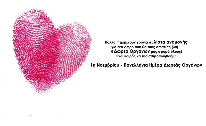 Πανελλήνια Ημέρα Δωρεάς Οργάνων - Νέα - Υπουργείο Υγείας