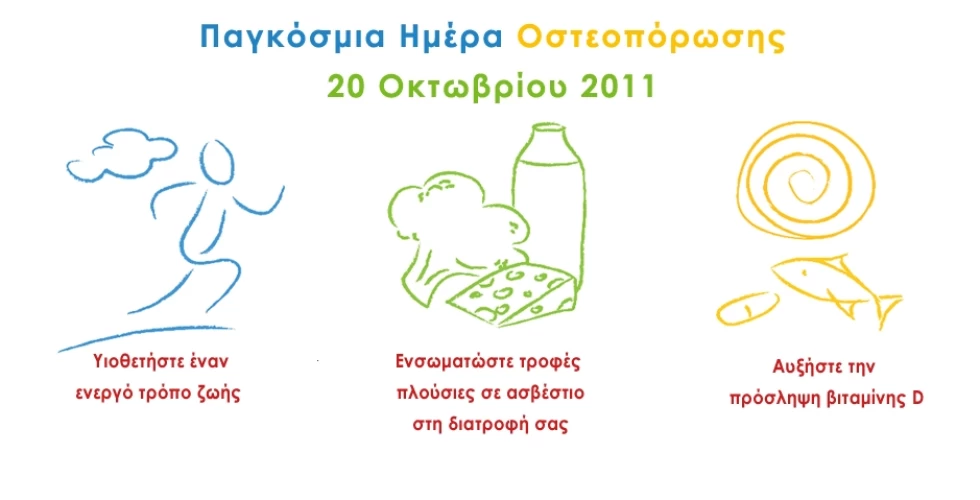Παγκόσμια Ημέρα Οστεοπόρωσης - Νέα - Υπουργείο Υγείας