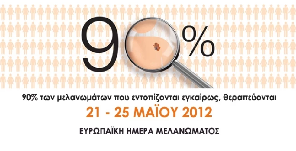 Ελληνική Εβδομάδα κατά του Καρκίνου του Δέρματος - Νέα - Υπουργείο Υγείας