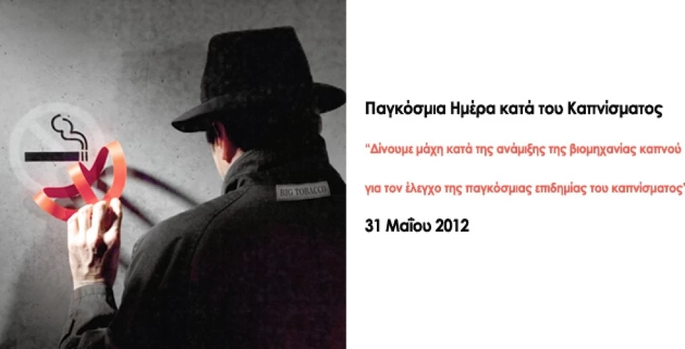 Παγκόσμια Ημέρα κατά του Καπνίσματος - Νέα - Υπουργείο Υγείας