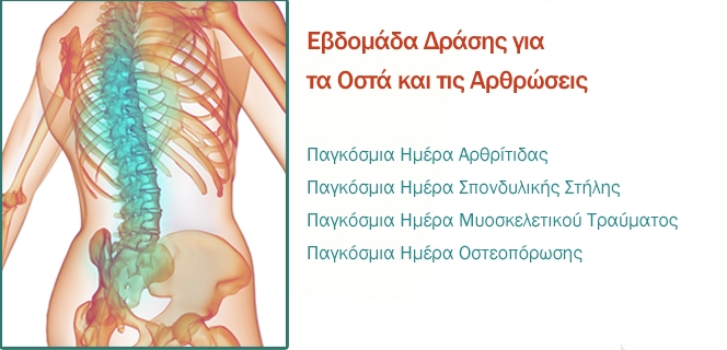 Εβδομάδα Δράσης για τα Οστά και τις Αρθρώσεις - Νέα - Υπουργείο Υγείας