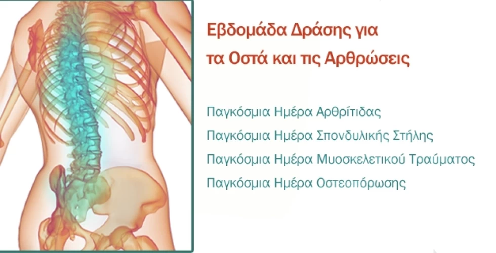 Εβδομάδα Δράσης για τα Οστά και τις Αρθρώσεις - Νέα - Υπουργείο Υγείας