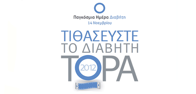 Παγκόσμια Ημέρα Διαβήτη - Νέα - Υπουργείο Υγείας