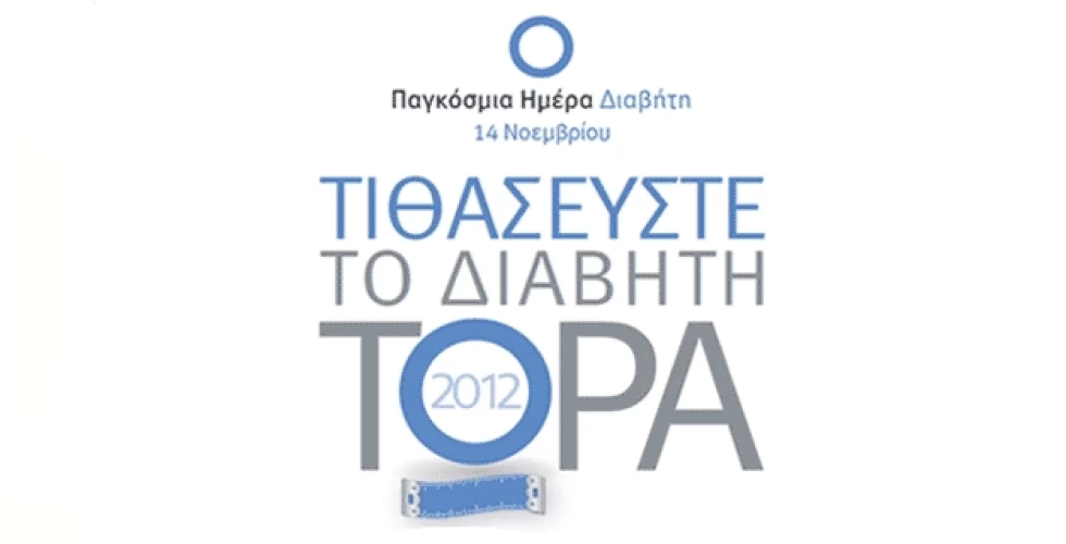 Παγκόσμια Ημέρα Διαβήτη - Νέα - Υπουργείο Υγείας
