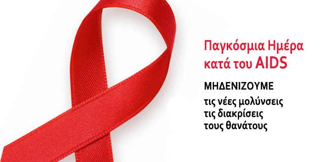 Παγκόσμια Ημέρα κατά του AIDS - Νέα - Υπουργείο Υγείας