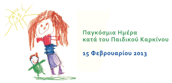 Παγκόσμια Ημέρα κατά του Παιδικού Καρκίνου - Νέα - Υπουργείο Υγείας