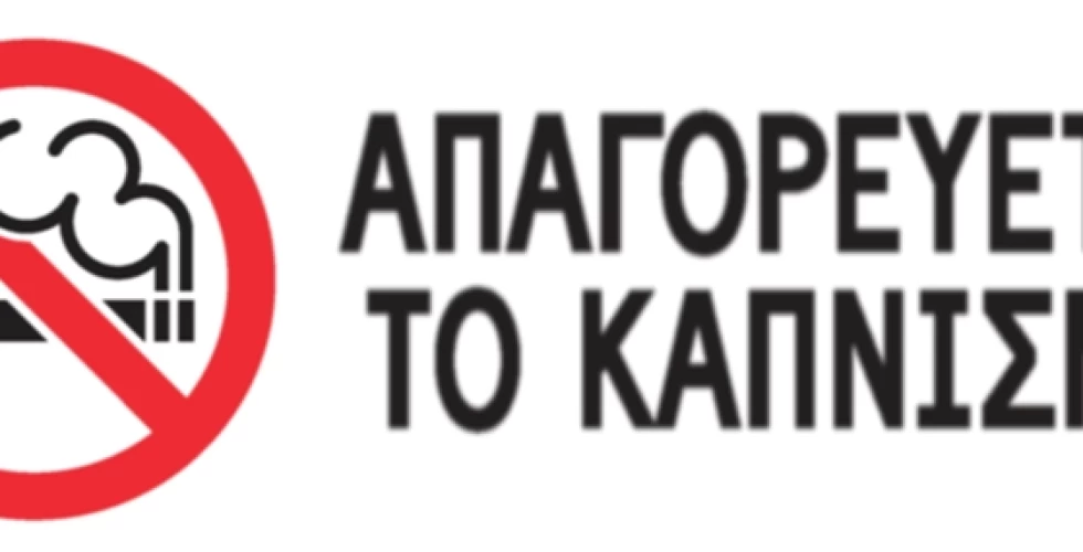 Έντυπο υλικό - Όχι στο Κάπνισμα - Υπουργείο Υγείας