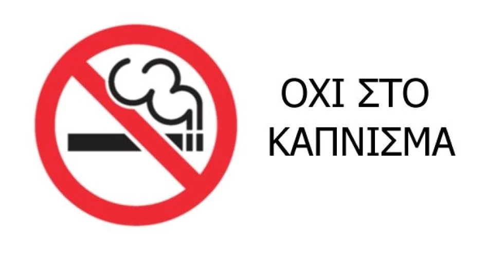 Νομοθετικό πλαίσιο - Όχι στο Κάπνισμα - Υπουργείο Υγείας