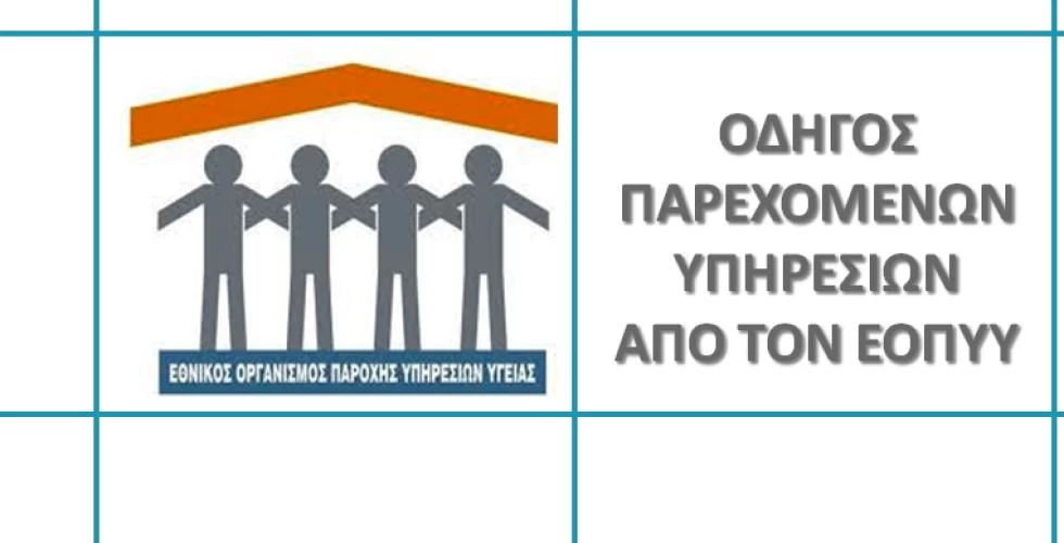 Οδηγός παρεχόμενων υπηρεσιών από τον ΕΟΠΥΥ - Νέα - Υπουργείο Υγείας
