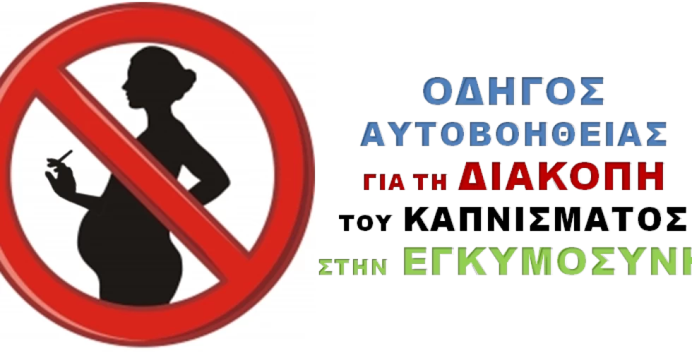 Οδηγός Αυτοβοήθειας για τη διακοπή του καπνίσματος στην εγκυμοσύνη ...