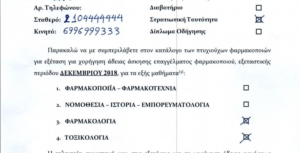 Υπόδειγμα Ορθής Συμπλήρωσης Αίτησης Επανεξέτασης - Αίτηση Συμμετοχής ...