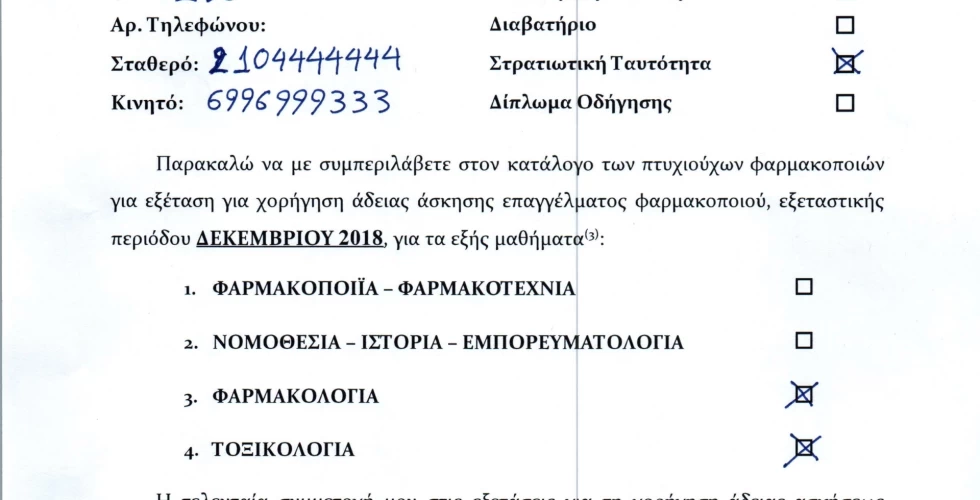 Υπόδειγμα Ορθής Συμπλήρωσης Αίτησης Επανεξέτασης - Αίτηση Συμμετοχής ...