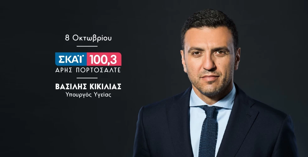Σημεία συνέντευξης Υπουργού Υγείας Βασιλη Κικίλια στον ραδιοφωνικό ...