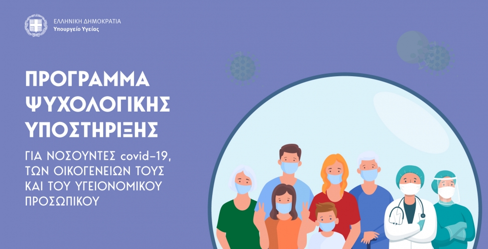Πρόγραμμα Ψυχολογικής Υποστήριξης - Δράσεις - Υπουργείο Υγείας