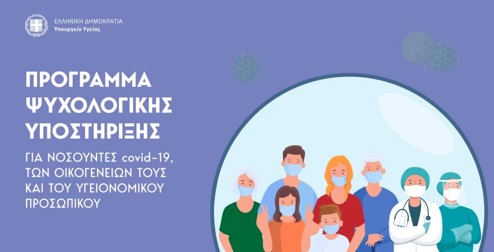 Πρόγραμμα Ψυχολογικής Υποστήριξης - Δράσεις - Υπουργείο Υγείας