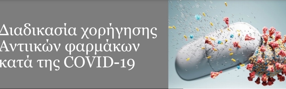 Χορήγηση αντιικών φαρμάκων σε ασθενείς με λοίμωξη COVID-19 - Δελτία ...