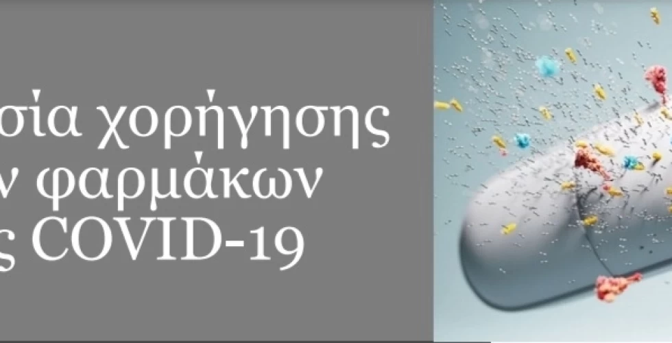 Χορήγηση αντιικών φαρμάκων σε ασθενείς με λοίμωξη COVID-19 - Δελτία ...