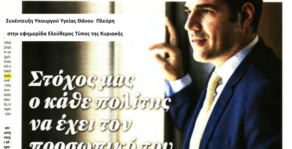 Συνέντευξη Υπουργού Υγείας Θάνου Πλεύρη στην εφημερίδα "Ελεύθερος Τύπος ...