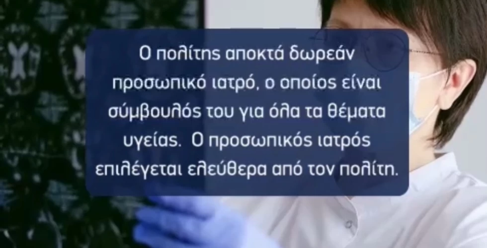 12 Ερωτήσεις- απαντήσεις για το νομοσχέδιο Γιατρός για Όλους - Δελτία ...