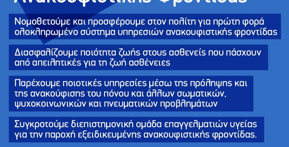 Κατατέθηκε στη Βουλή το νομοσχέδιο για την Ανακουφιστική Φροντίδα ...