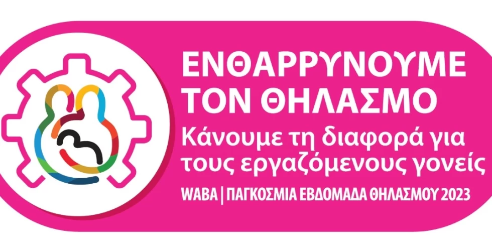 Εβδομάδα Μητρικού Θηλασμού, 1-7 Νοεμβρίου 2023 - Εγκύκλιοι - Υπουργείο ...