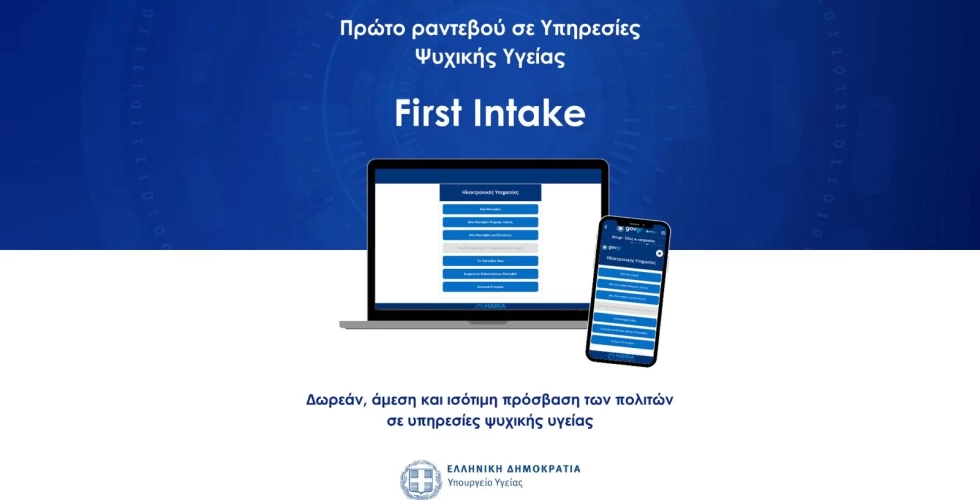 Πρώτο Αίτημα για Ραντεβού σε Υπηρεσίες Ψυχικής Υγείας (First Intake ...