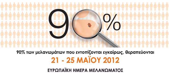 Ελληνική Εβδομάδα κατά του Καρκίνου του Δέρματος - Νέα - Υπουργείο Υγείας